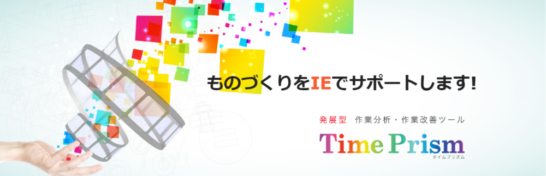 TimePrism（タイムプリズム）【作業分析・改善ツール】